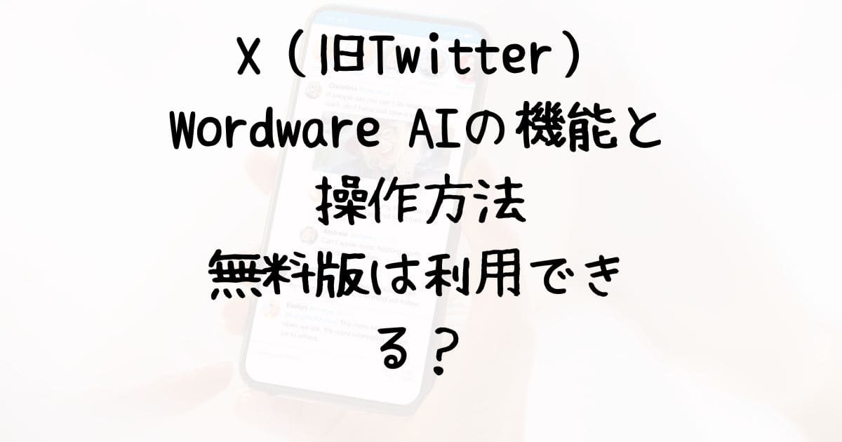 X（旧Twitter）｜Wordware AIの機能と操作方法：無料版は利用できる？ | みんなの生活色々