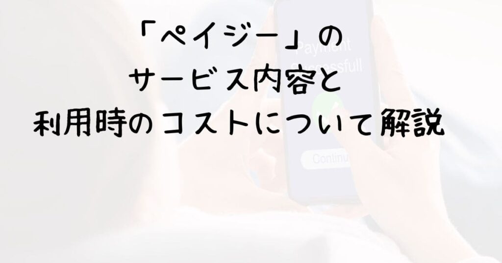 「ペイジー」のサービス内容と利用時のコストについて解説 | みんなの生活色々