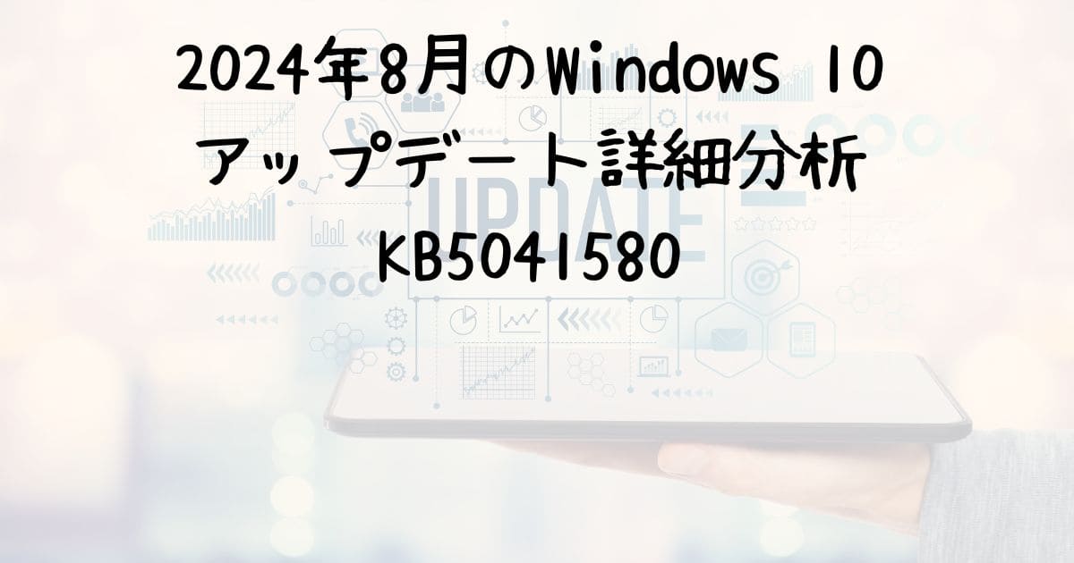 2024年8月のWindows 10アップデート詳細分析：KB5041580 | みんなの生活色々