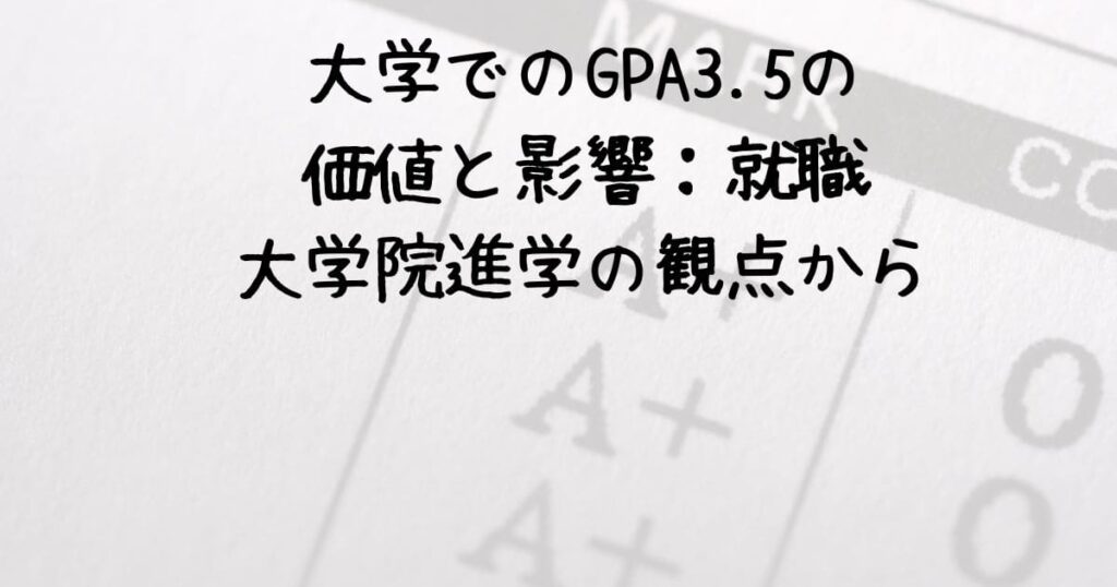 大学でのGPA3.5の価値と影響：就職・大学院進学の観点から | みんなの生活色々