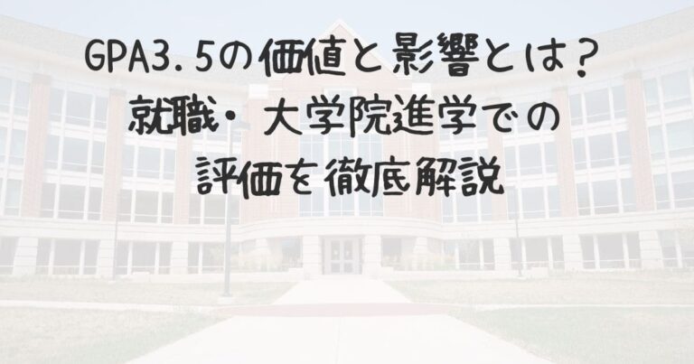 GPA3.5の価値と影響とは？就職・大学院進学での評価を徹底解説 | みんなの生活色々