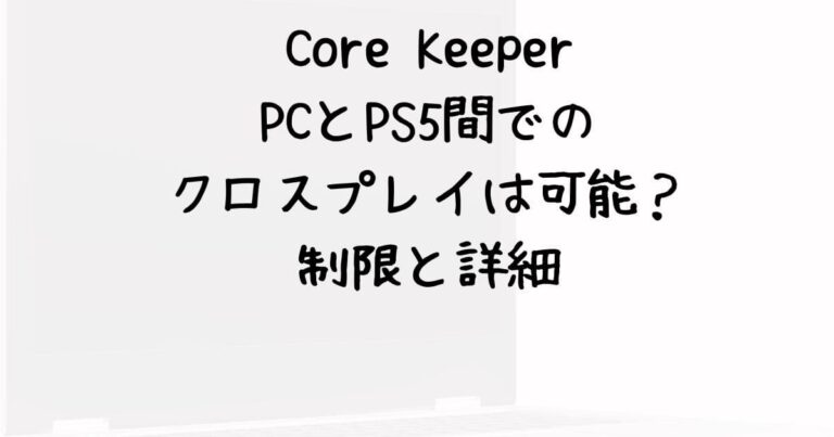 Core Keeper｜PCとPS5間でのクロスプレイは可能？制限と詳細 | みんなの生活色々