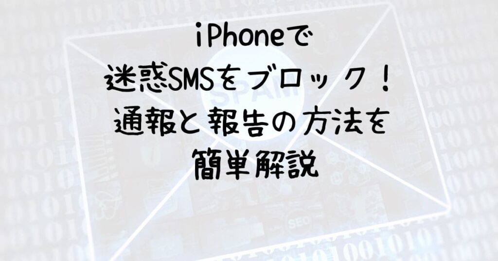 Iphoneで迷惑smsをブロック!通報と報告の方法を簡単解説 みんなの生活色々