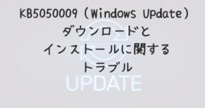 KB5050009（Windows Update）｜ダウンロードとインストールに関するトラブル | みんなの生活色々