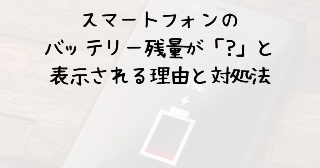 スマートフォンのバッテリー残量が「」と表示される理由と対処法 みんなの生活色々