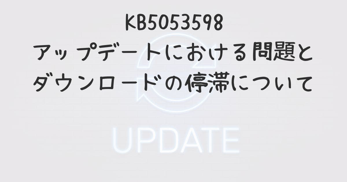 KB5053598アップデートにおける問題とダウンロードの停滞について | みんなの生活色々