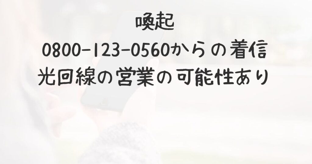 注意喚起：0800-123-0560からの着信、光回線の営業の可能性あり | みんなの生活色々