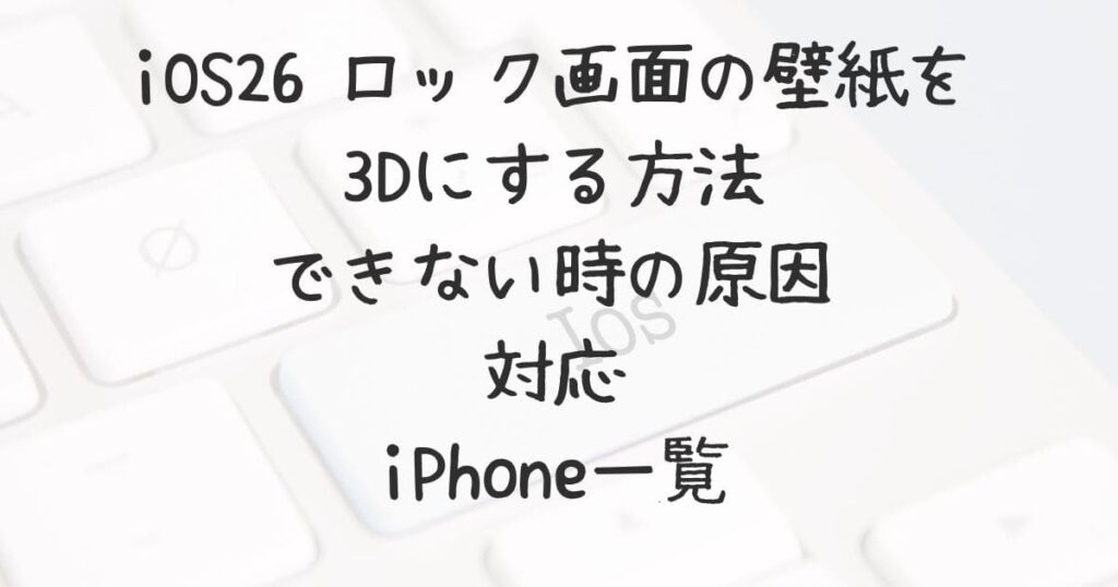 iOS26 ロック画面の壁紙を3Dにする方法｜できない時の原因・対応iPhone一覧 | みんなの生活色々