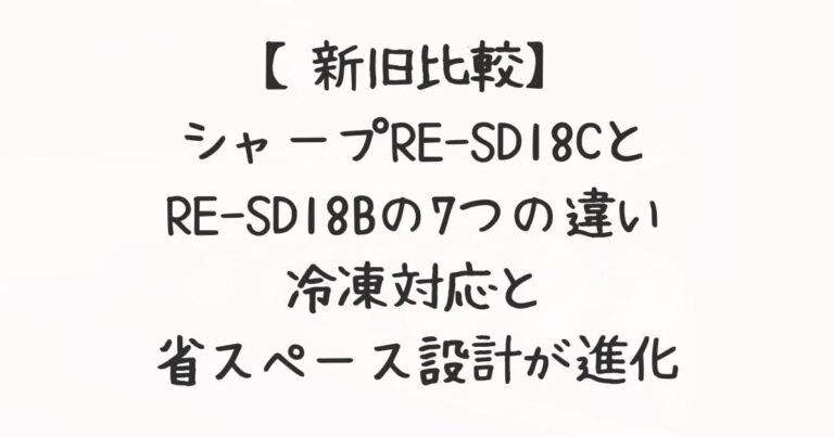 【新旧比較】シャープRE-SD18CとRE-SD18Bの7つの違い｜冷凍対応と省スペース設計が進化 | みんなの生活色々
