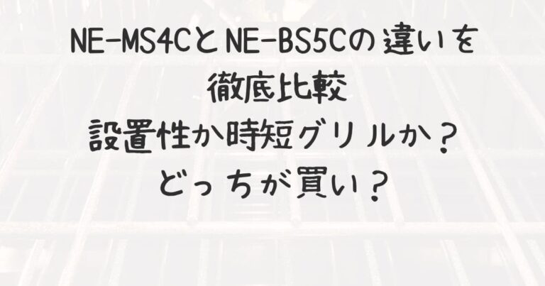 NE-MS4CとNE-BS5Cの違いを徹底比較｜設置性か時短グリルか？どっちが買い？ | みんなの生活色々
